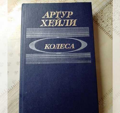 Книга, роман Артура Хейли "колеса" 1992 год