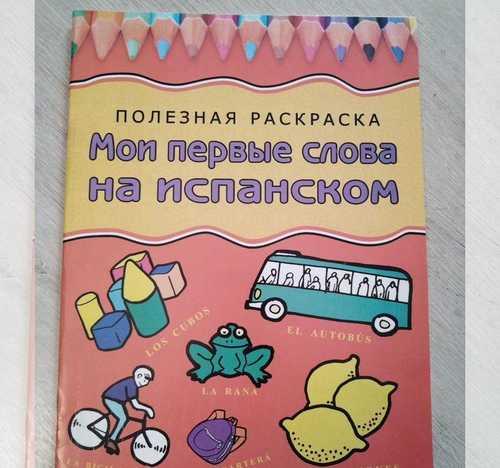 Раскраска " Мои первые испанские слова"