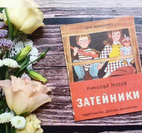 Носов. Затейники 1978 г. Книжка-малышка