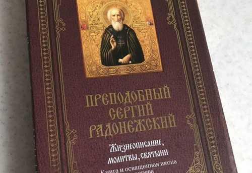 Преподобный Сергий Радонежский: Жизнеописание, мол