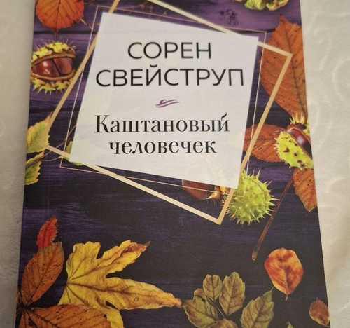 Книга Каштановый человечек, мягкий переплет