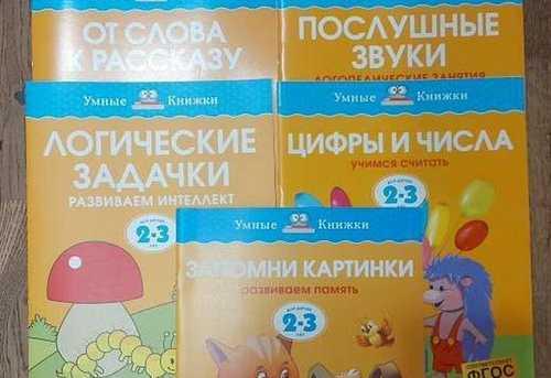 Новые "умные книжки 2-3 года" Земцовой