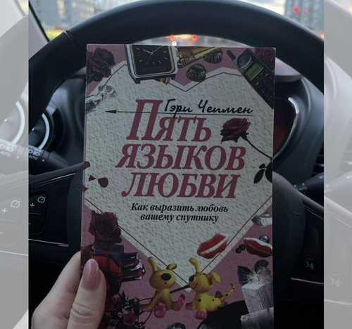 Книга 5 языков любви