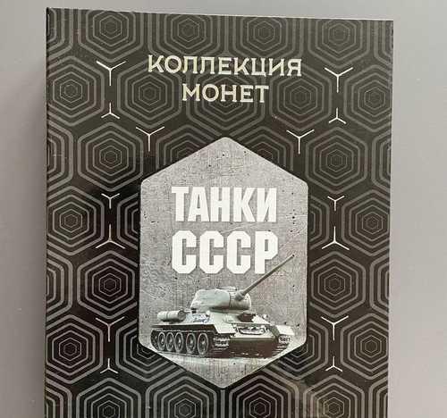 Коллекция монет "Танки СССР" 5р