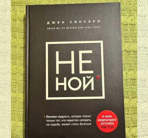 Книга Не Ной Джен Синсеро