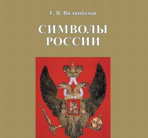 Символы России. Очерки по истории русской геральди