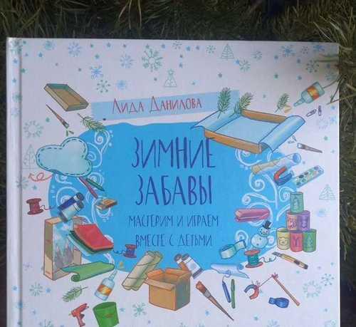 Детская книга "Зимние забавы",Лида Данилова. Отс