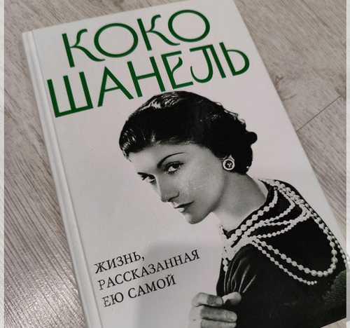 Коко шанель книга