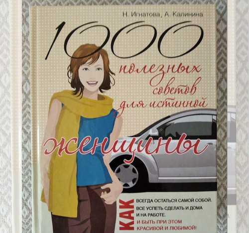 Книга 1000 полезных советов для истинной женщины