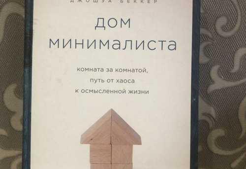 Дом минималиста книга