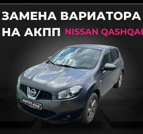 Вариатор на АКПП Nissan Qashqai