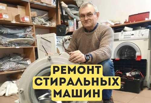 Ремонт стиральных машин