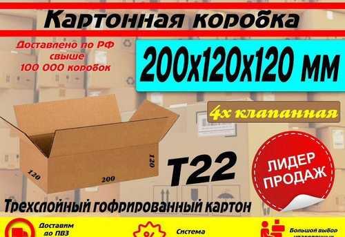 Картонная коробка 200х120х120 мм. Новая Т22