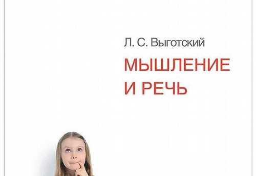 Выготский Лев Семенович Мышление и речь