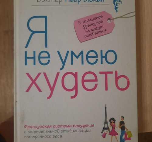 Книга Я не умею худеть