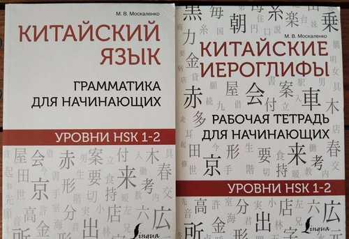 HSK 1-2 на русском языке