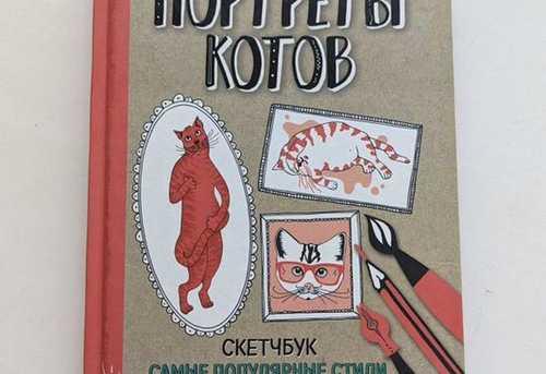 Книга для рисования "Портреты Котов"
