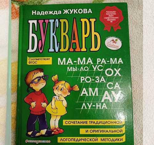 Букварь Жуковой новый
