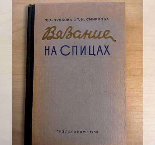 Вязание на спицах. 1959г