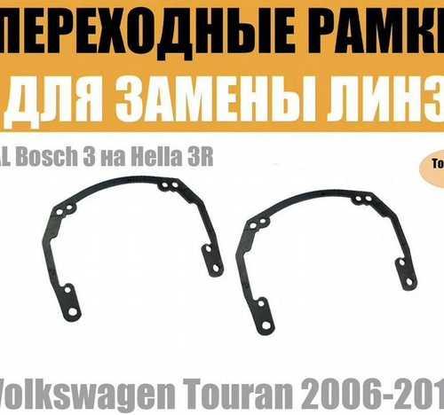 Переходные рамки №18 Volkswagen Touran (2006-2010)