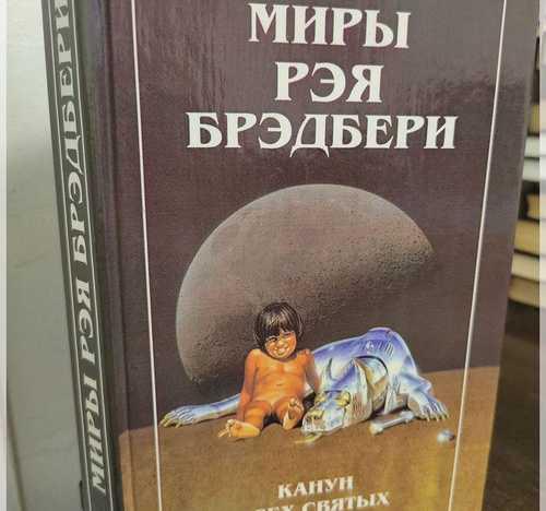 Миры Рэя Брэдбери. Том 7. Канун Всех святых