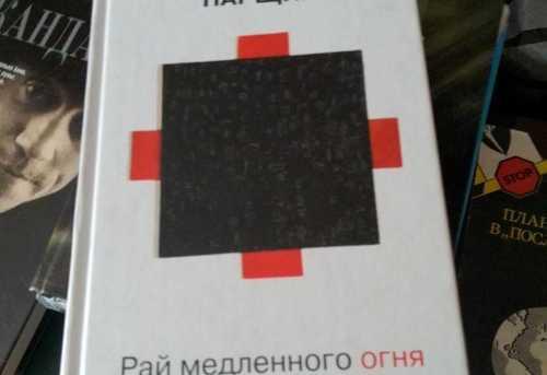 Парщиков А. Рай медленного огня. Новое литературно