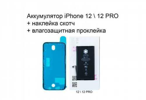 Аккумулятор iPhone 12, 12 Pro