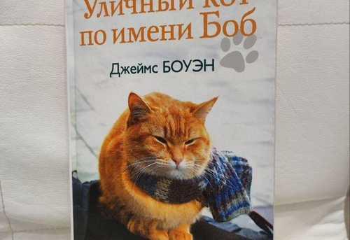 Уличный кот по имени Боб" Книга