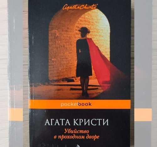 Книги Агата кристи - Убийство в проходном дворе