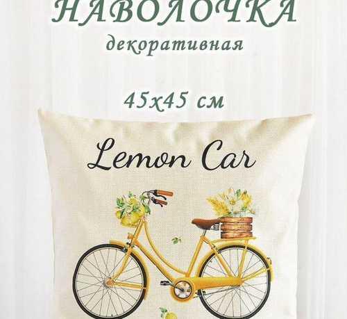 Наволочка декоративная Велосипед с лимонами