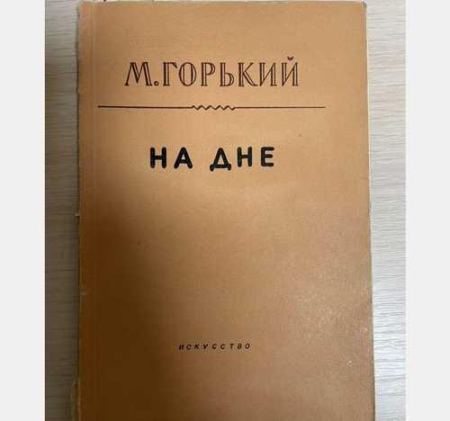 На дне Горький, Максим. 1953 год