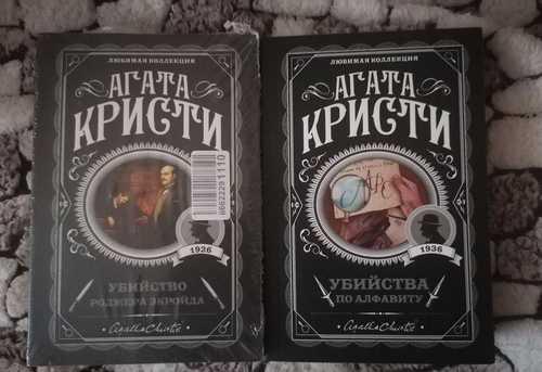Книги Агаты Кристи