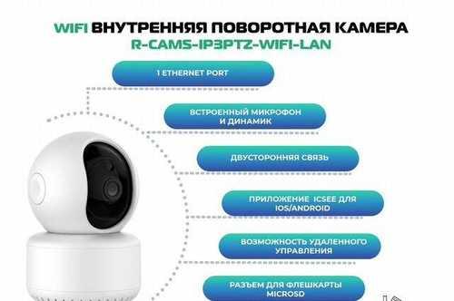 Wifi внутренняя поворотная камера R-cams-ip3ptz-wi