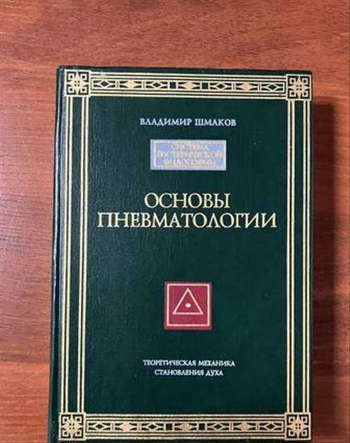 В. Шмаков: Основы пневматологии