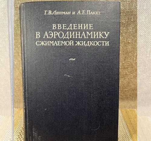 Введение в аэродинамику сжимаемой жидкости. Липман