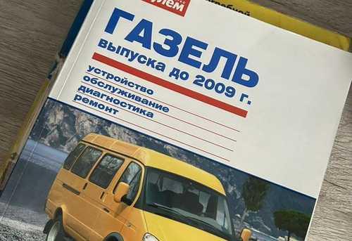 Книга по ремонту Газель