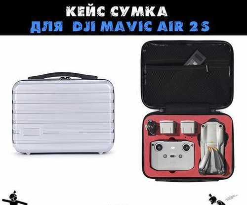 Кейс сумка для DJI mavic AIR 2 S