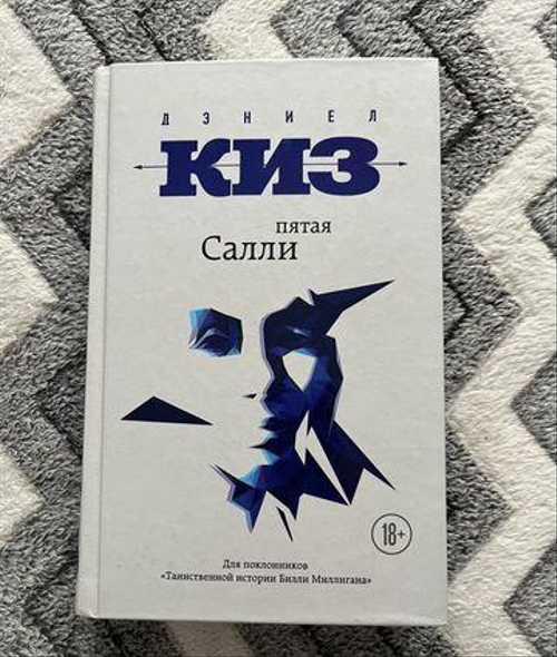 Книга "Пятая Салли" Дэниел Киз