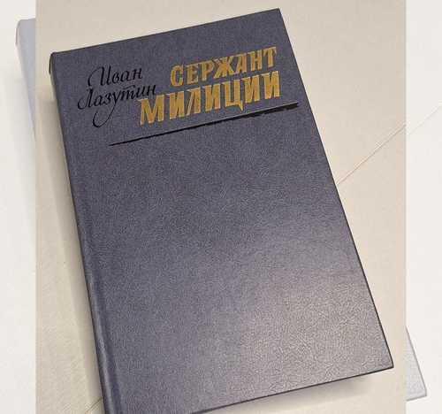 Книга. Повесть "Сержант милиции"