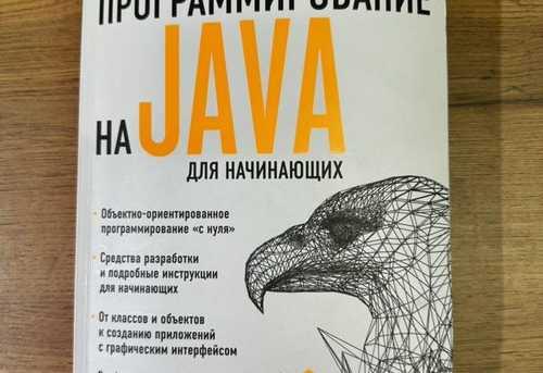 Книга по программированию Java