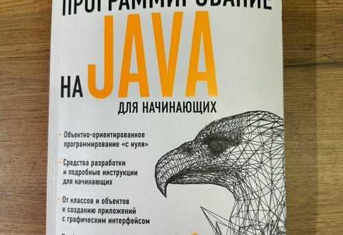 Книга по программированию Java