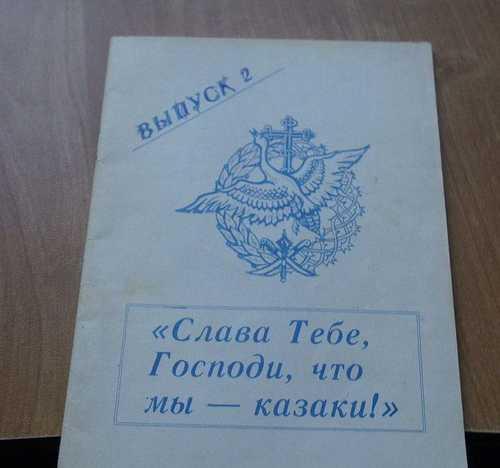 90,42 Слава Тебе, Господи, что мы – казаки Памятка