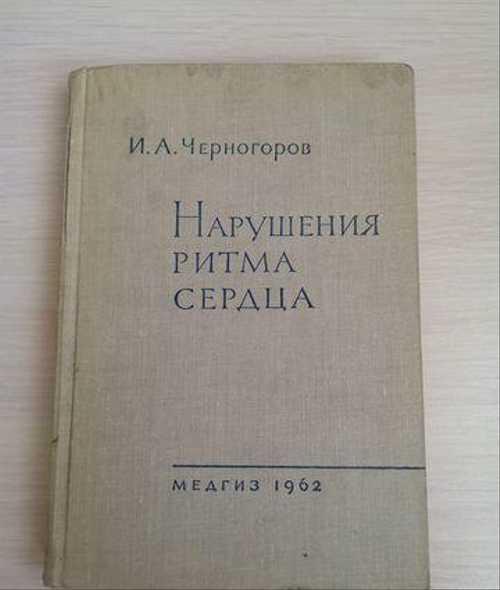 Нарушение ритма сердца. И.А. Черногоров