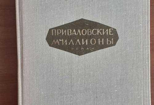 Д.Н. Мамин-Сибиряк 1927г