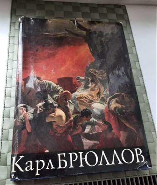 Книга-альбом Карл Брюллов