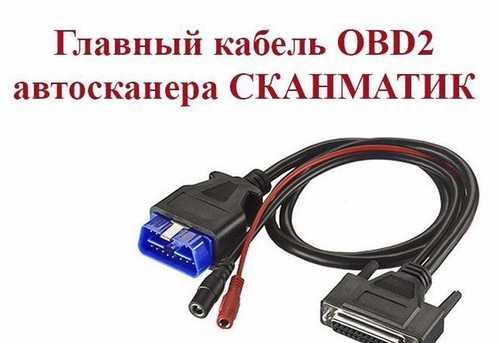 Главный кабель Сканматик 2 про OBD2 + AUX