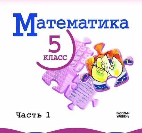 Математика. 5 класс. Базовый уровень. Часть 1