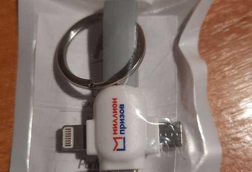 Миллион призов кабель iP, Micro USB, type C