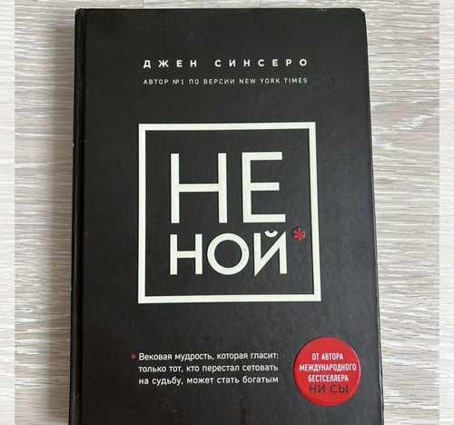 Книга не ной Синсеро