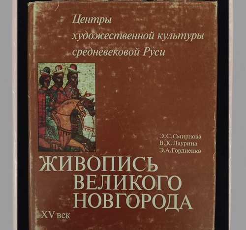 Живопись Великого Новгорода. Пятнадцатый век (1982